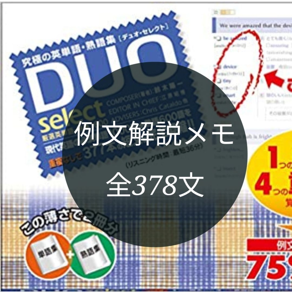 DUO Select 例文解説メモ #378 | 理系エンジニアと英語