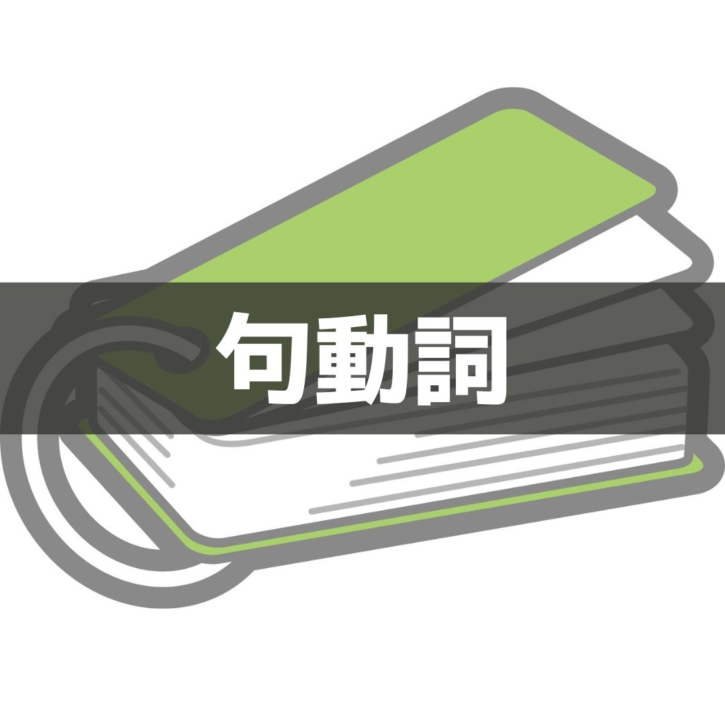 see offの意味とイメージ ～句動詞攻略～ | 理系エンジニアと英語